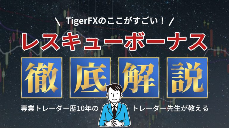 TigerFX(タイガーFX)のここがすごい！レスキューボーナスを徹底解説【2024年度最新】 - Forex Market